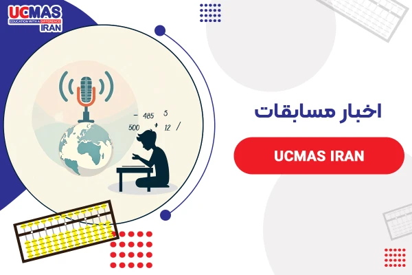 مسابقات استانی، کشوری و جهانی چرتکه یوسی مس (UCMAS IRAN)