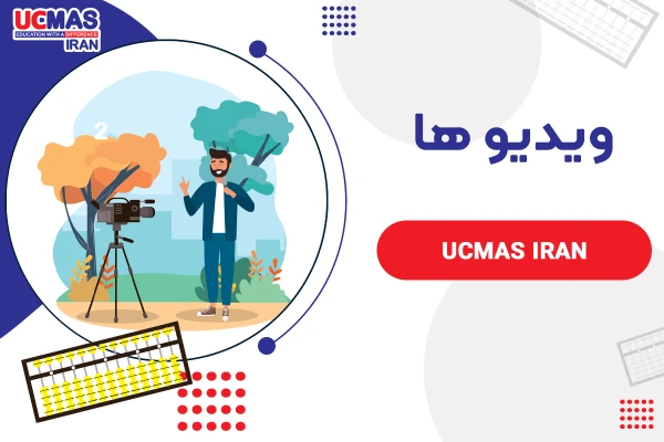 گالری ویدیو های آموزش چرتکه و محاسبات سریع یوسی مس ایران