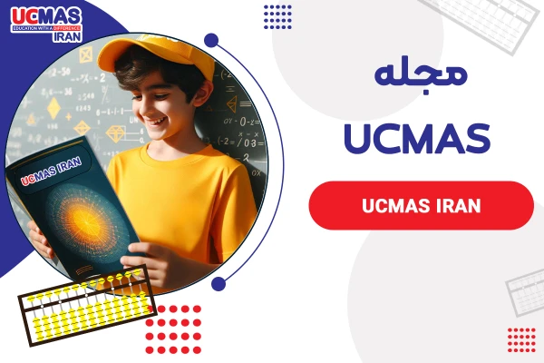 مجله آموزشی UCMAS: اخبار، مسابقات، دانستنی ها و