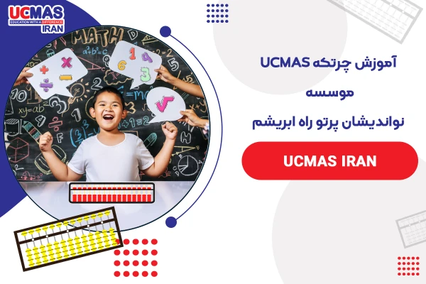 آموزش چرتکه UCMAS - موسسه نواندیشان پرتو راه ابریشم